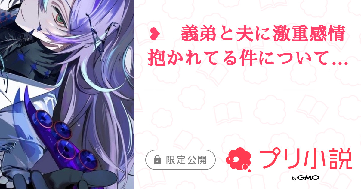 義弟と夫に激重感情抱かれてる件について 。 【連載中】（ 純白の悪魔さんの夢小説） 無料スマホ夢小説ならプリ小説 Bygmo